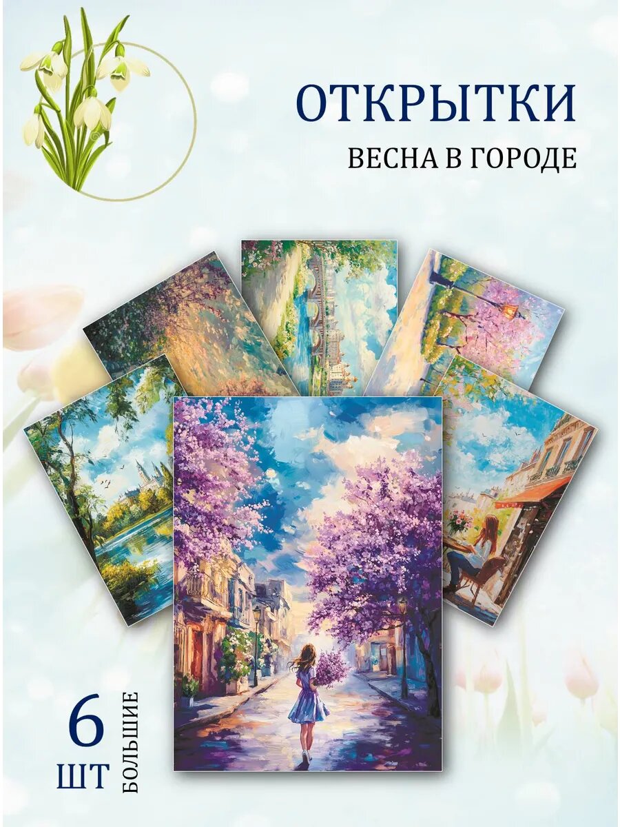 А6 Открытки "Весна в городе" Самые лучшие большие открытки формата А6 в нашем мгазине Обнимай словами