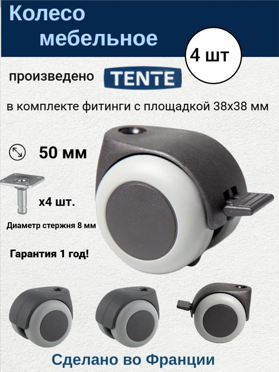 TENTE AA20/25PJI050 Колеса ролики мебельные поворотные 4шт фитинг площадка 38х38мм бесшумные прорезиненные