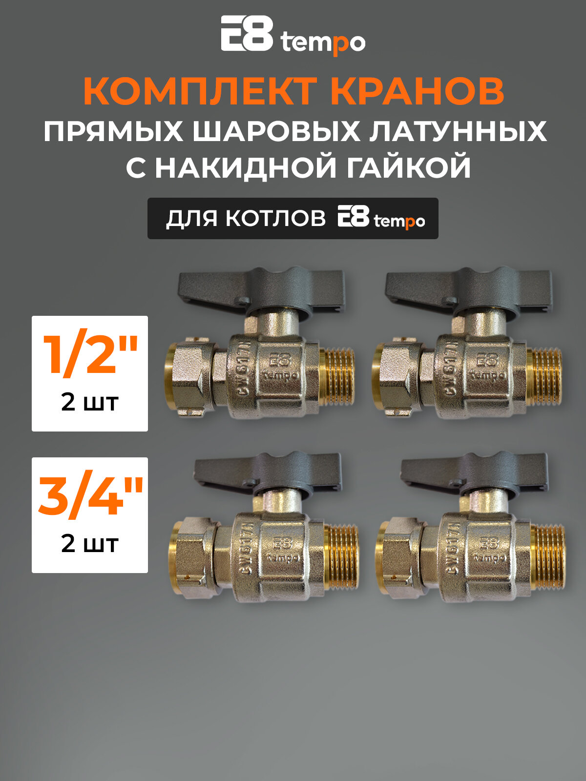 Комплект кранов шаровых латунных прямых для воды с накидной гайкой американкой (2 штуки 3/4 + 2 штуки 1/2)