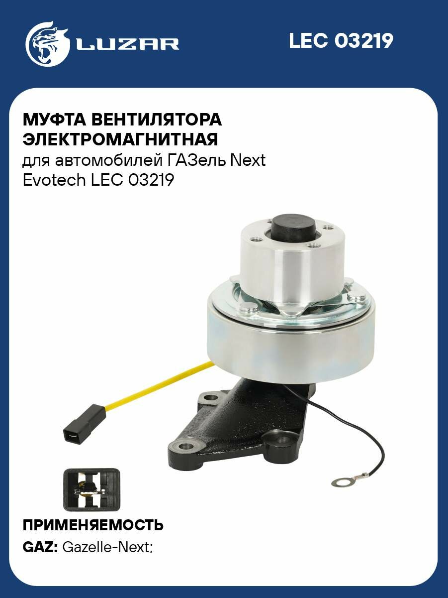 Муфта вентилятора электромагнитная для автомобилей ГАЗель Next Evotech LEC 03219 LUZAR