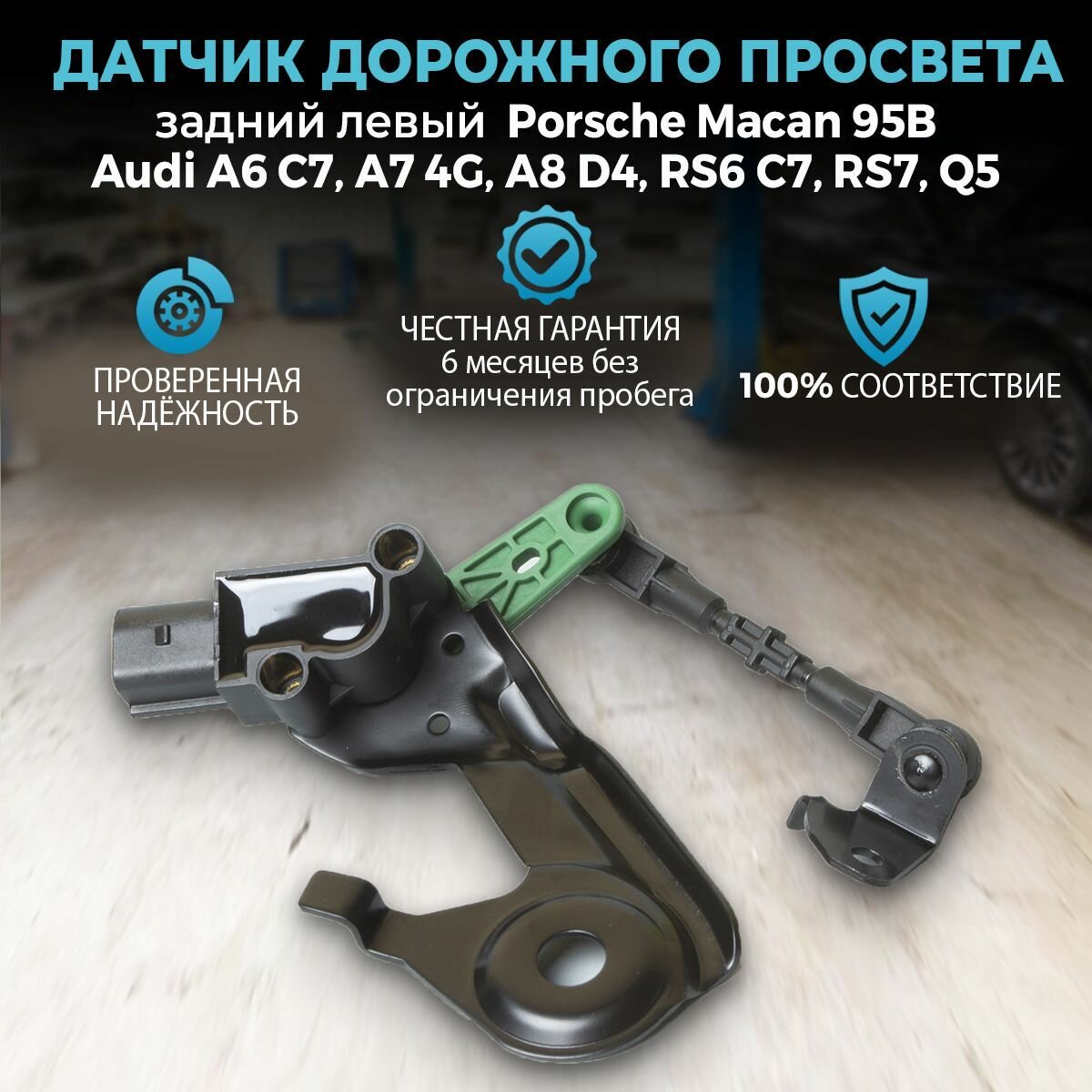 Датчик уровня кузова (дорожного просвета) VAG задний левый для Audi А6 С7 / A7 4G / А8 D4 / RS6 C7 / RS7 / Q5, Porsche Macan 95B