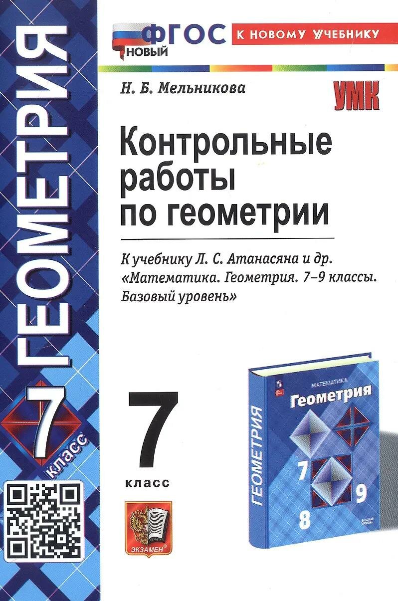 Учебное пособие Экзамен Н. Б. Мельникова, УМК, "Контрольные работы по геометрии 7 класс", Л. С. Атанасян, ФГОС Новый, к новому учебнику, 2025 год