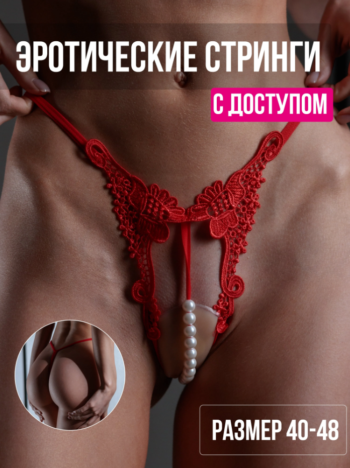 Стринги, женские с бусинами, нижнее эротическое белье кружевные трусики с доступом