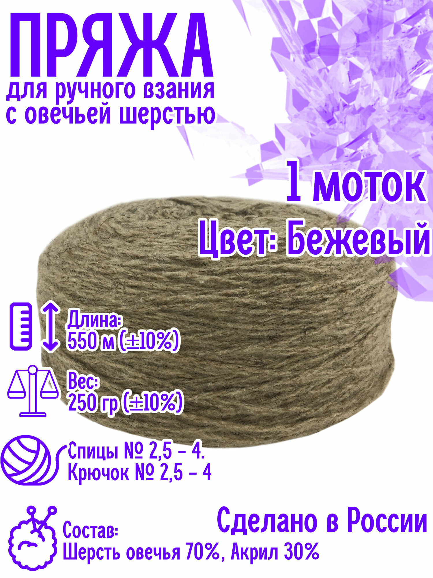 Пряжа с овечьей шерстью,1 моток, общий вес 250гр/длина 550 см, для вязания спицами или крючком в бобинах - Бежевый