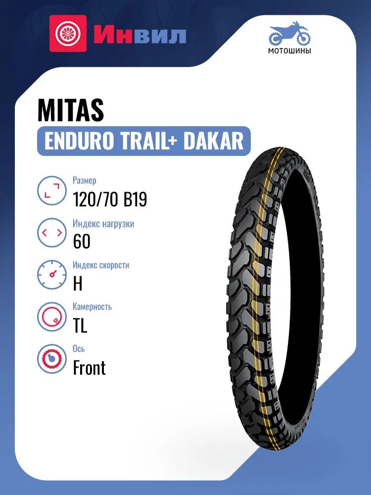 Мотошина Mitas Enduro Trail+ Dakar 120/70 B19 60H TL Front (для передней оси)