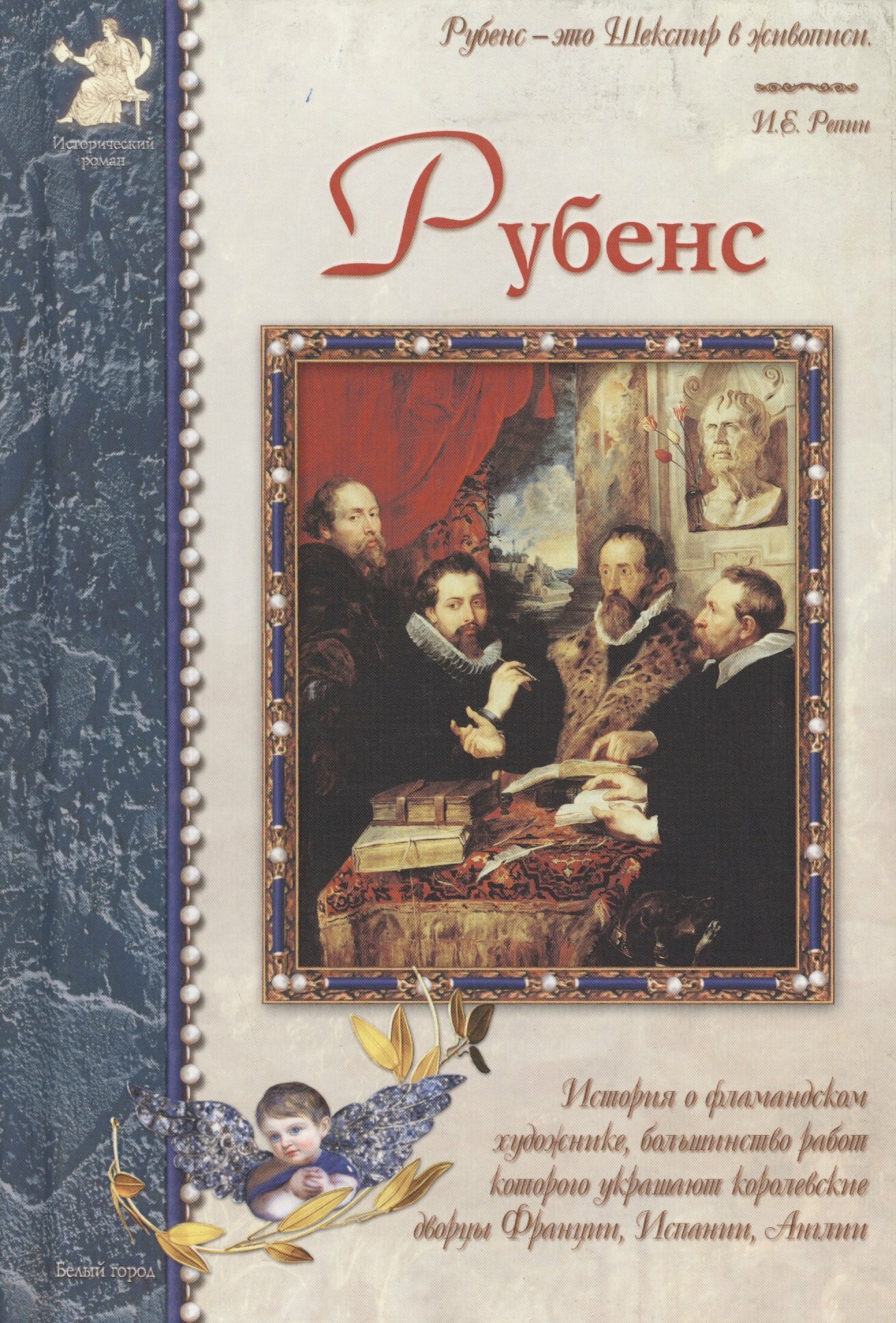 Рубенс: История о фламандском художнике, большинство работ