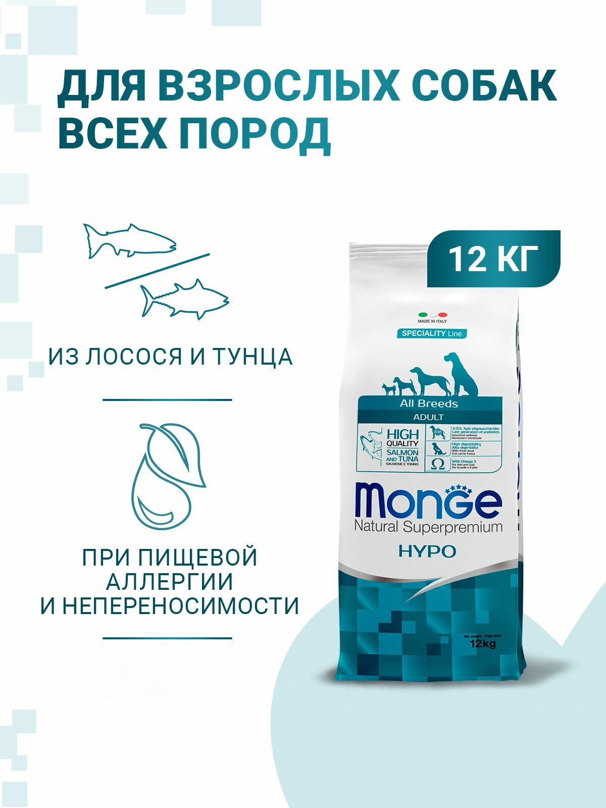 Сухой корм Monge Dog Speciality Line Hypo для взрослых собак, гипоаллергенный, из лосося с тунцом 12 кг