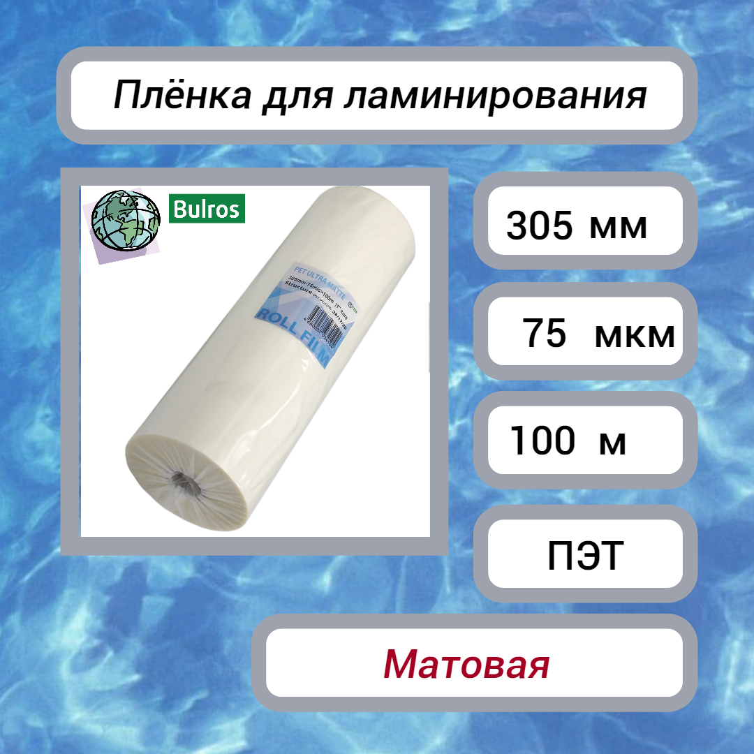 Плёнка для ламинирования Bulros рулонная 75мкм (305мм х 100м) Ультра матовая, втулка 25мм