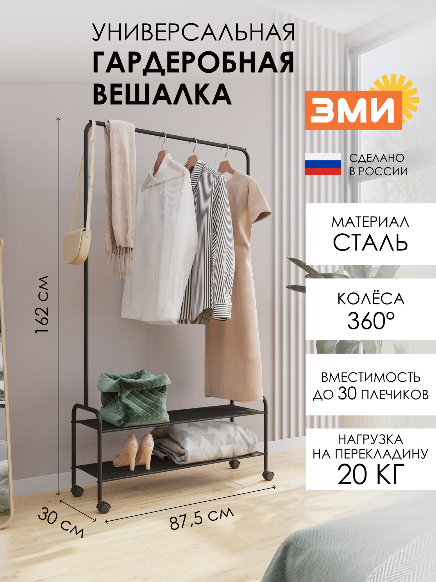 Вешалка напольная ЗМИ Валенсия 32М металлическая для одежды на колесиках