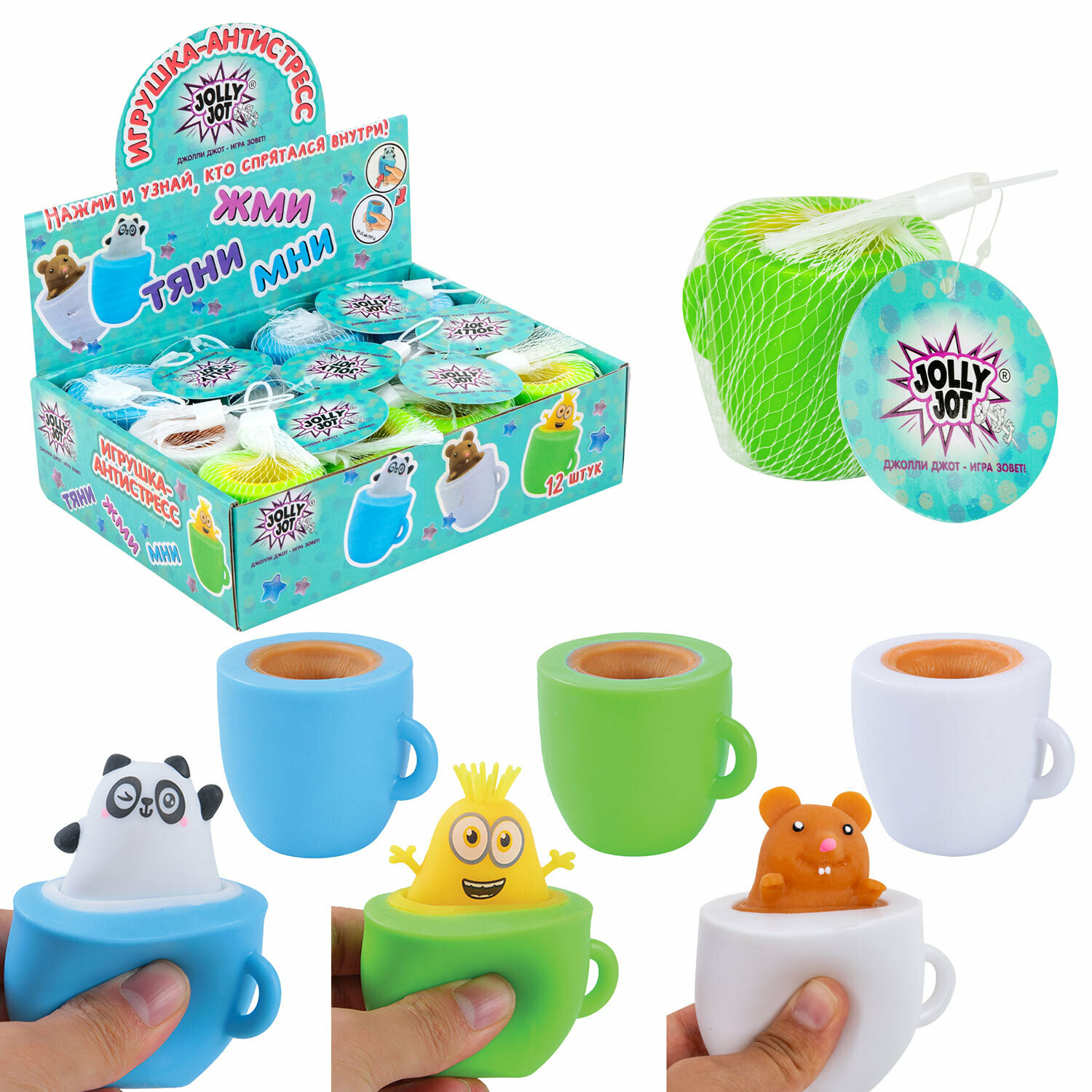Игрушка-антистресс "веселые чашки", 6 см, ассорти, 3 вида, дисплей, JOLLY JOT (джолли джот), 665769 (упаковка 12 шт.)