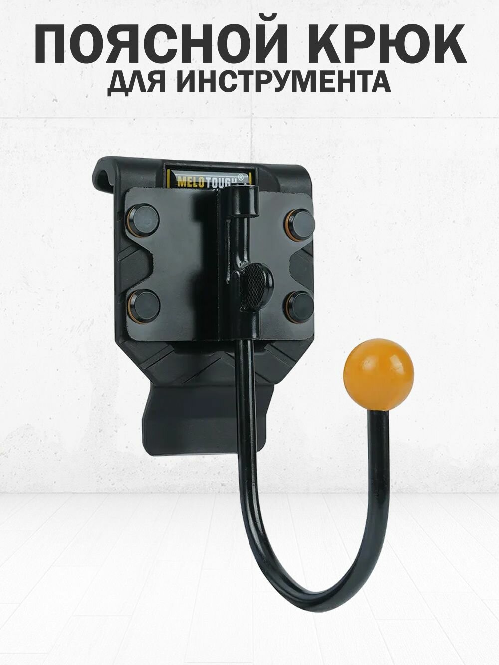 Поясной крюк MELOTOUGH MBD02-Black для инструмента