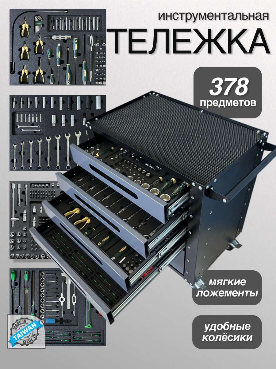 Тележка инструментальная Rock Force, с ложементами, 378 инструментов
