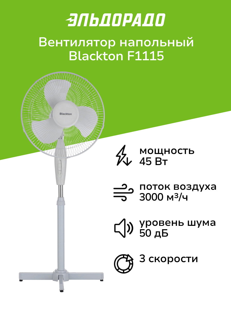 Вентилятор напольный Blackton F1115