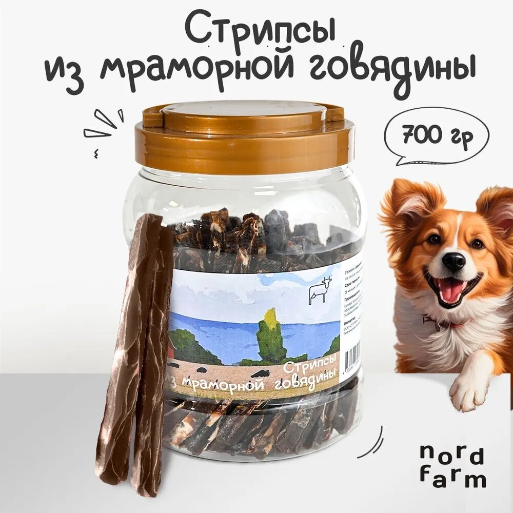 NORD FARM Лакомства для собак всех пород, стрипсы из мраморной говядины, в банке, 700 гр