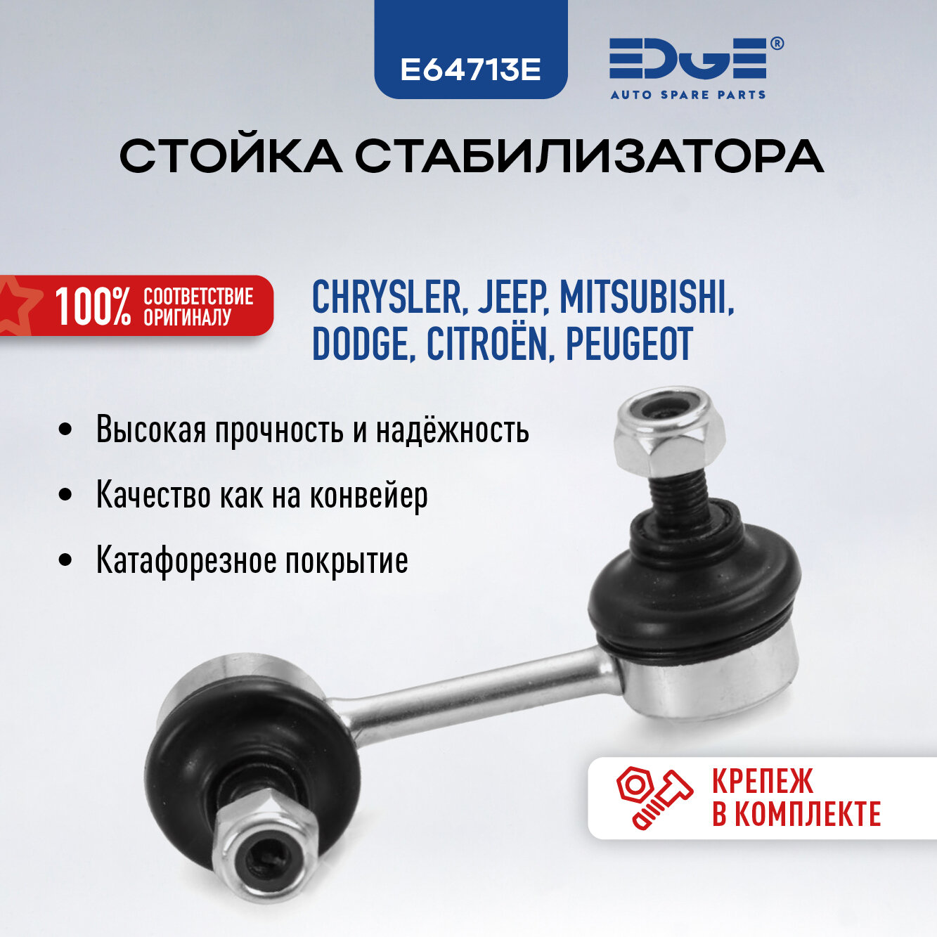 Стойка стабилизатора митсубиси АСХ (09-н. в), MITSUBISHI ASX, крайслер себринг (02-05), CHRYSLER SEBRING E64713E