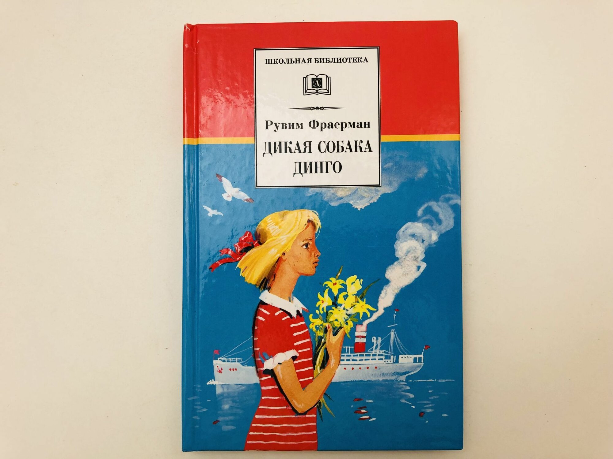 Дикая собака динго, или Повесть о первой любви