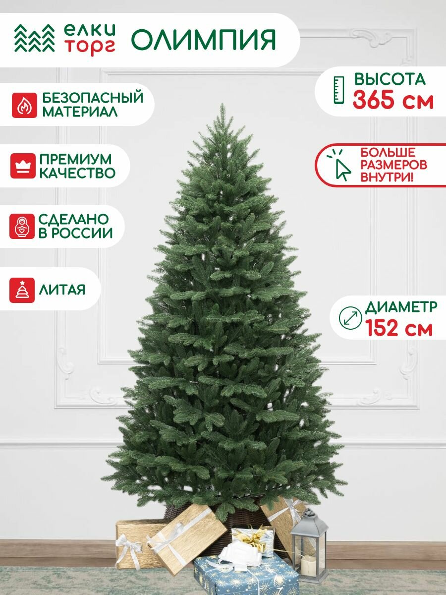 Искусственная елка Олимпия 365 см, 100% литая хвоя, ЕлкиТорг (165365)