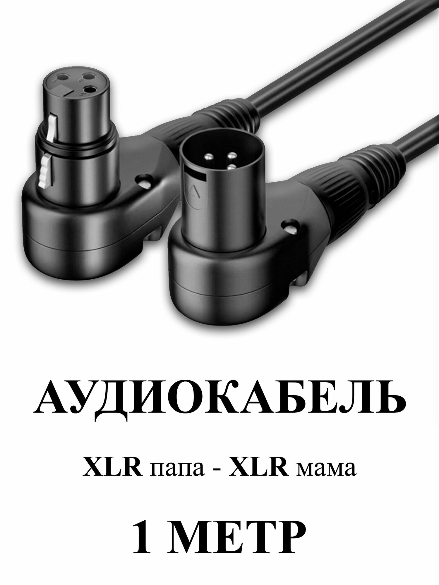 Кабель угловой XLR(M) - угловой XLR(F), поворотный 90°, черные разъемы, 1м