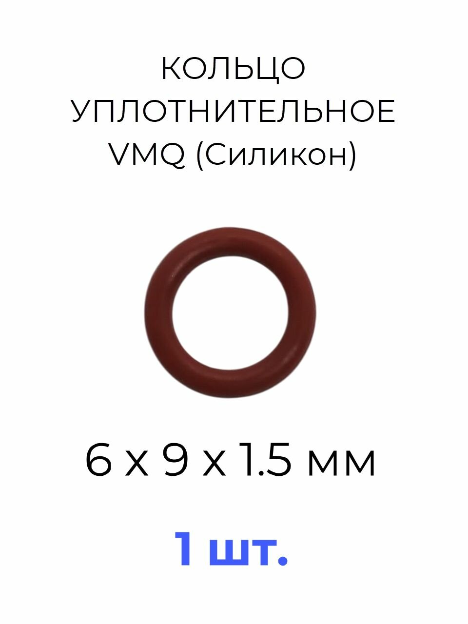 Кольцо уплотнительное 6х9х1.5 VMQ силикон 1 шт.