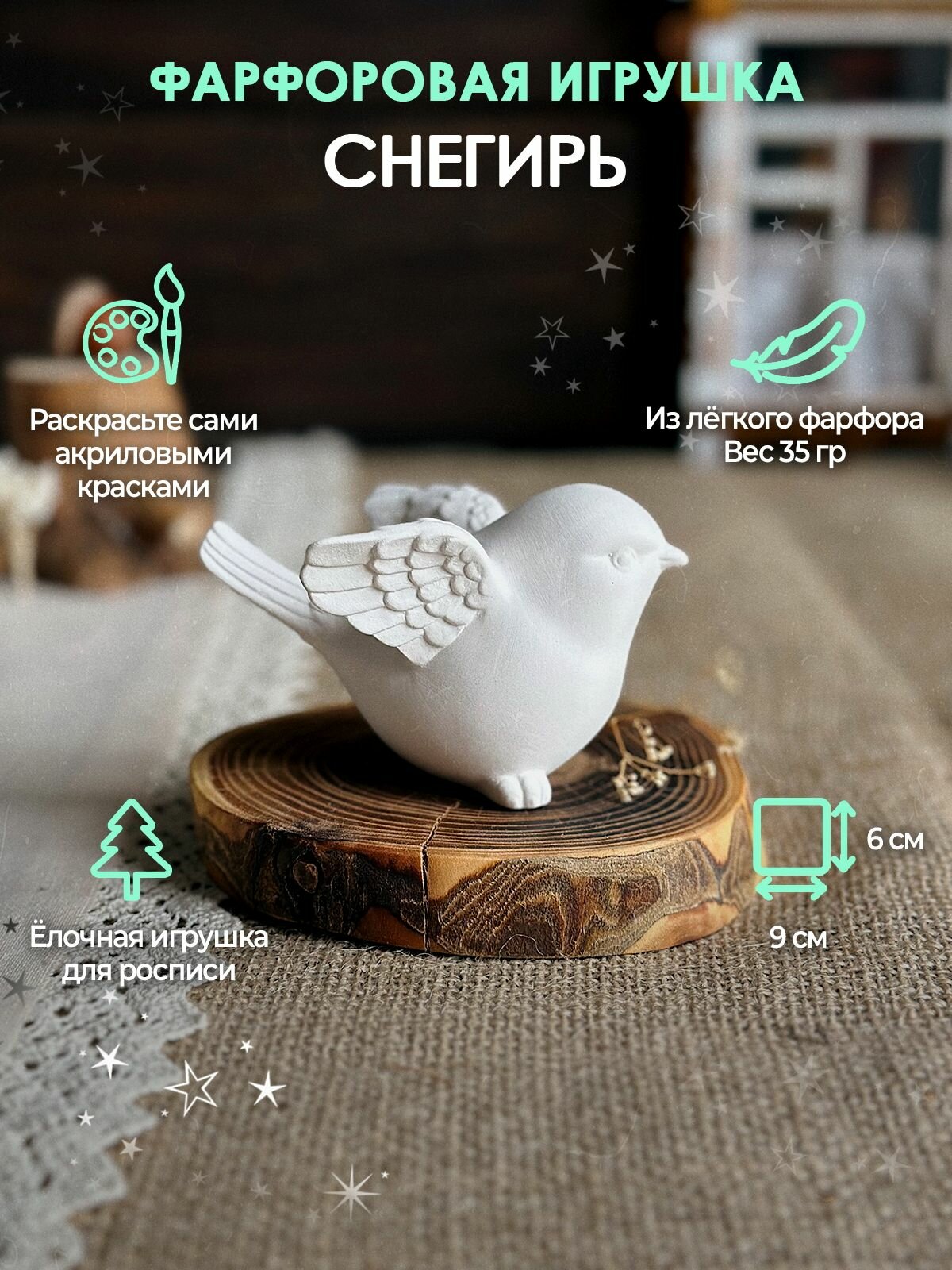 Елочная игрушка Снегирь фигурка для росписи