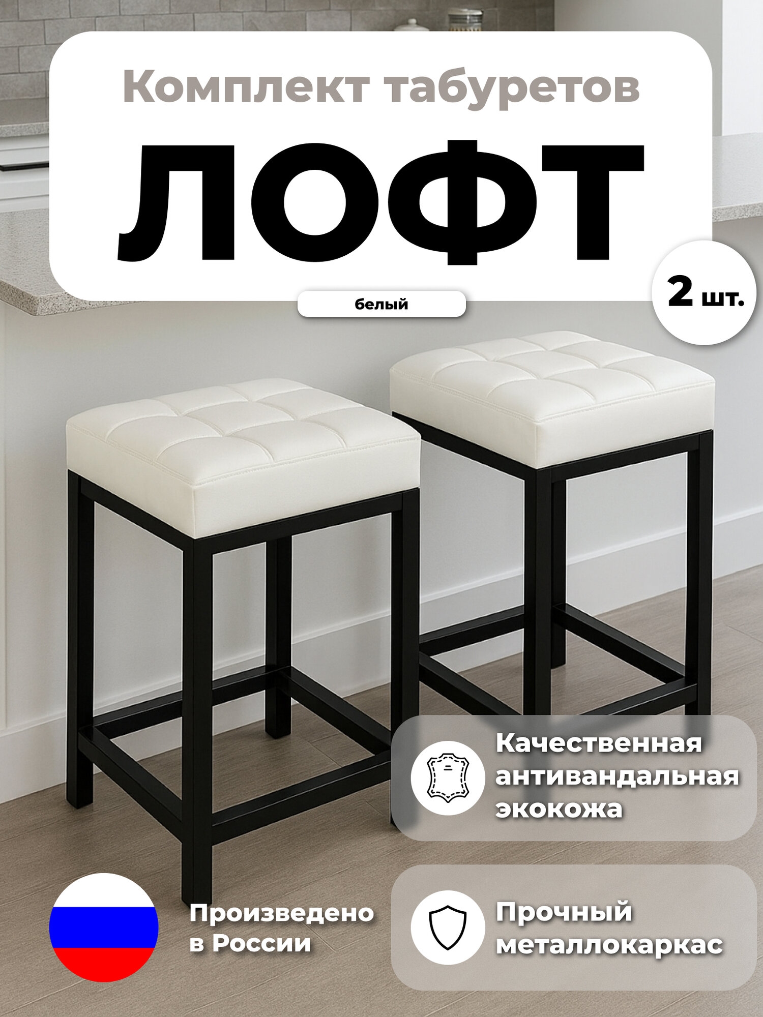 Комплект табуретов лофт с мягким сидением для кухни, гостиной -2 шт. белый/черный
