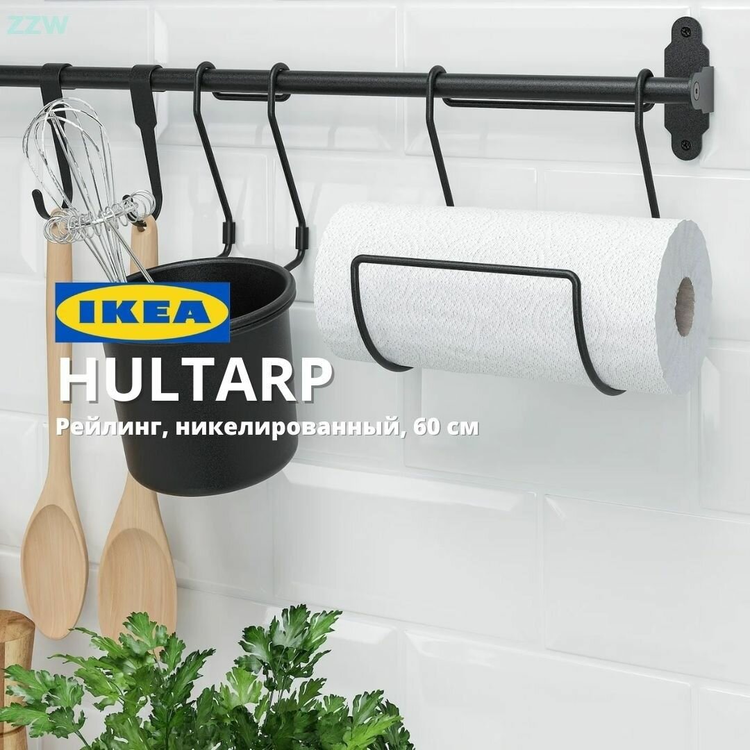 HULTARP гультарп Рейлинг, черный