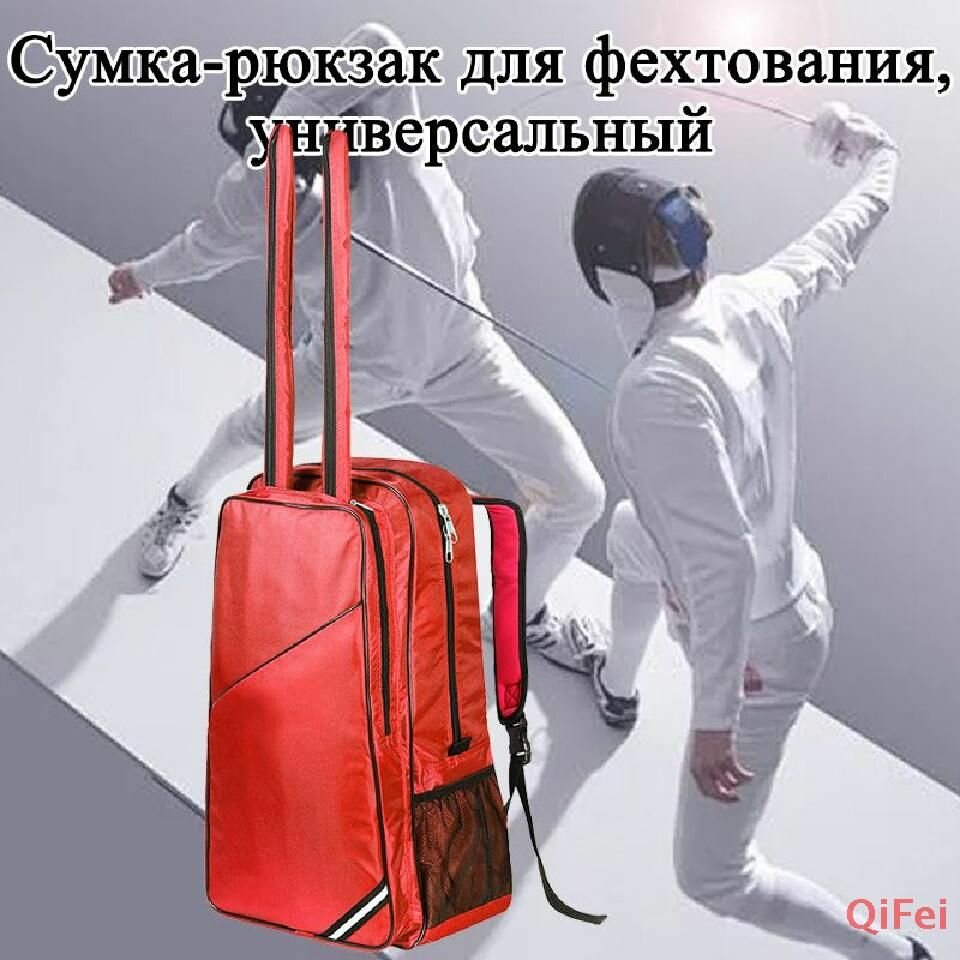 Сумка-рюкзак для фехтования