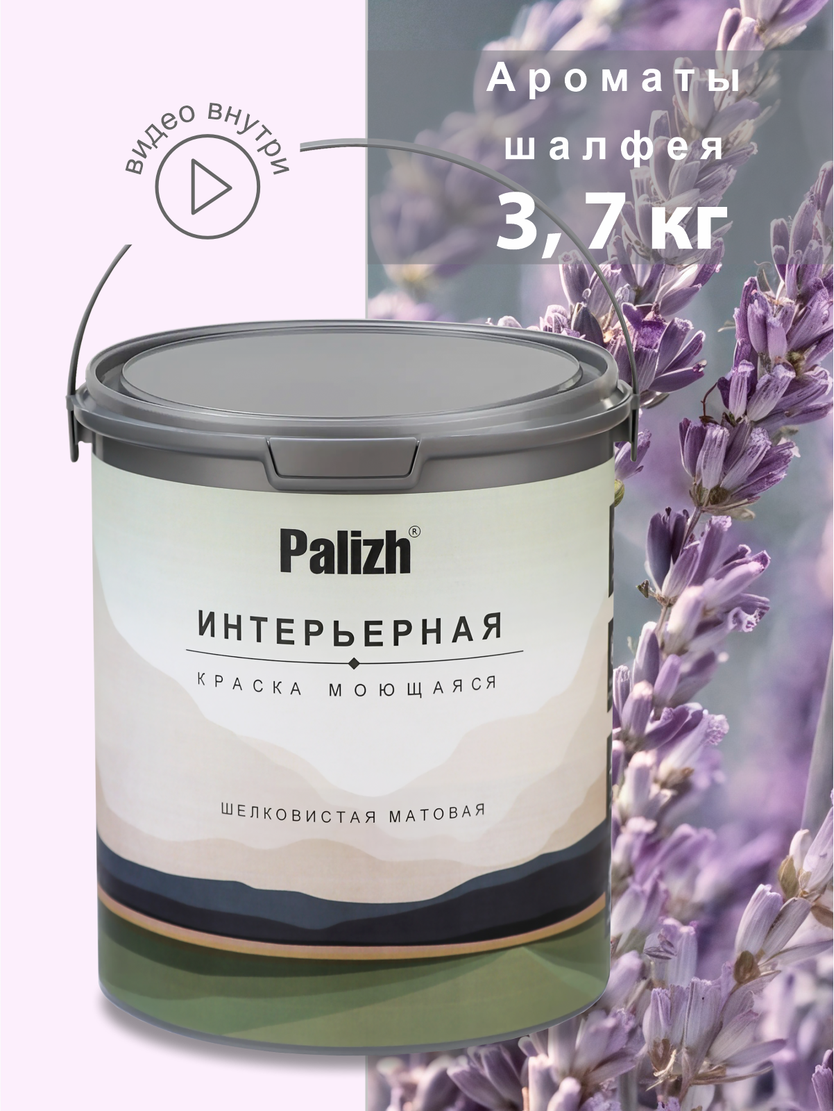 Акриловая краска для стен и потолков интерьерная без запаха моющаяся "Palizh" Ароматы шалфея 3,7 кг