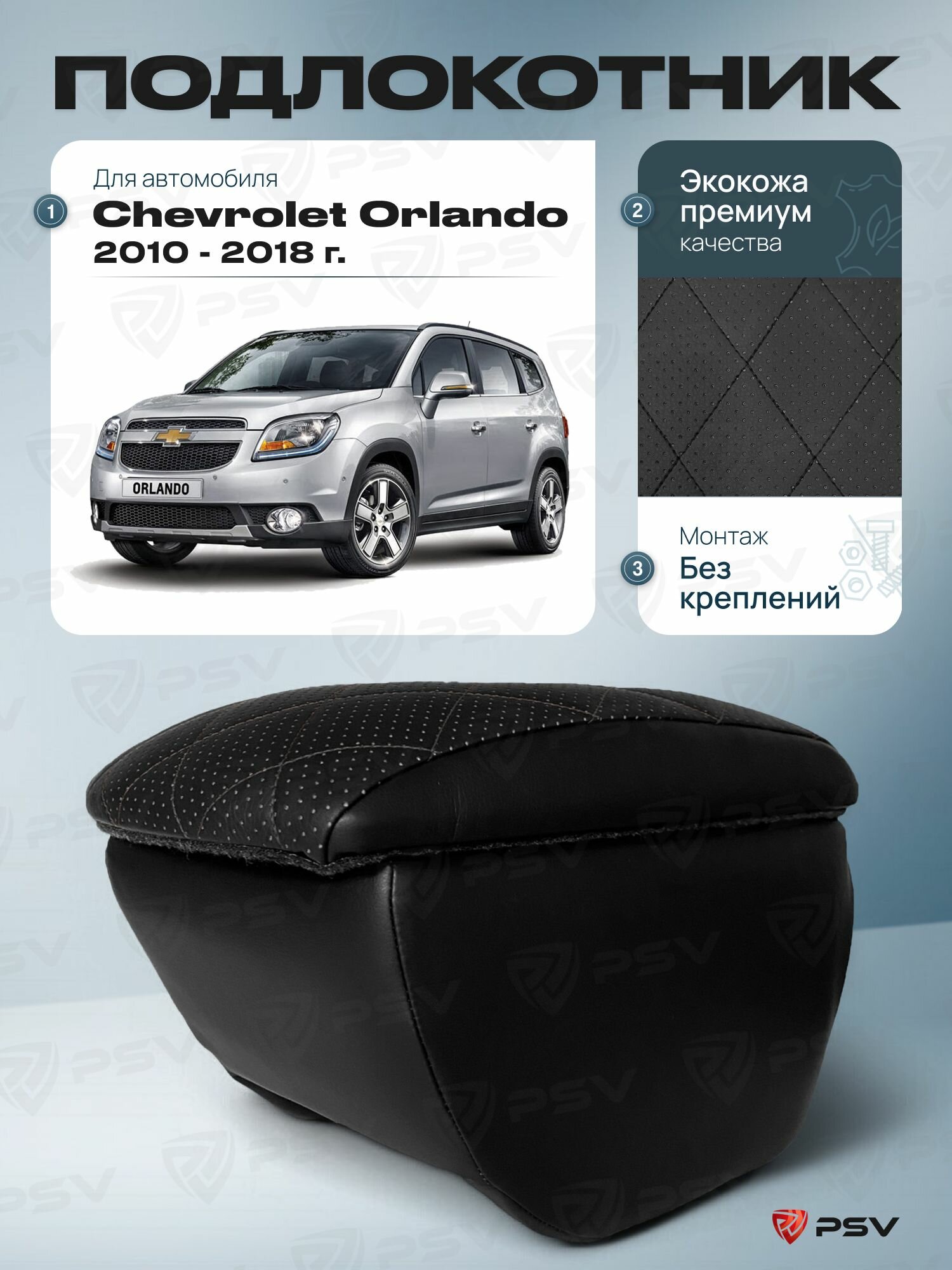 Подлокотник PSV для Chevrolet Orlando 2010-2018 г. - отстрочка черная