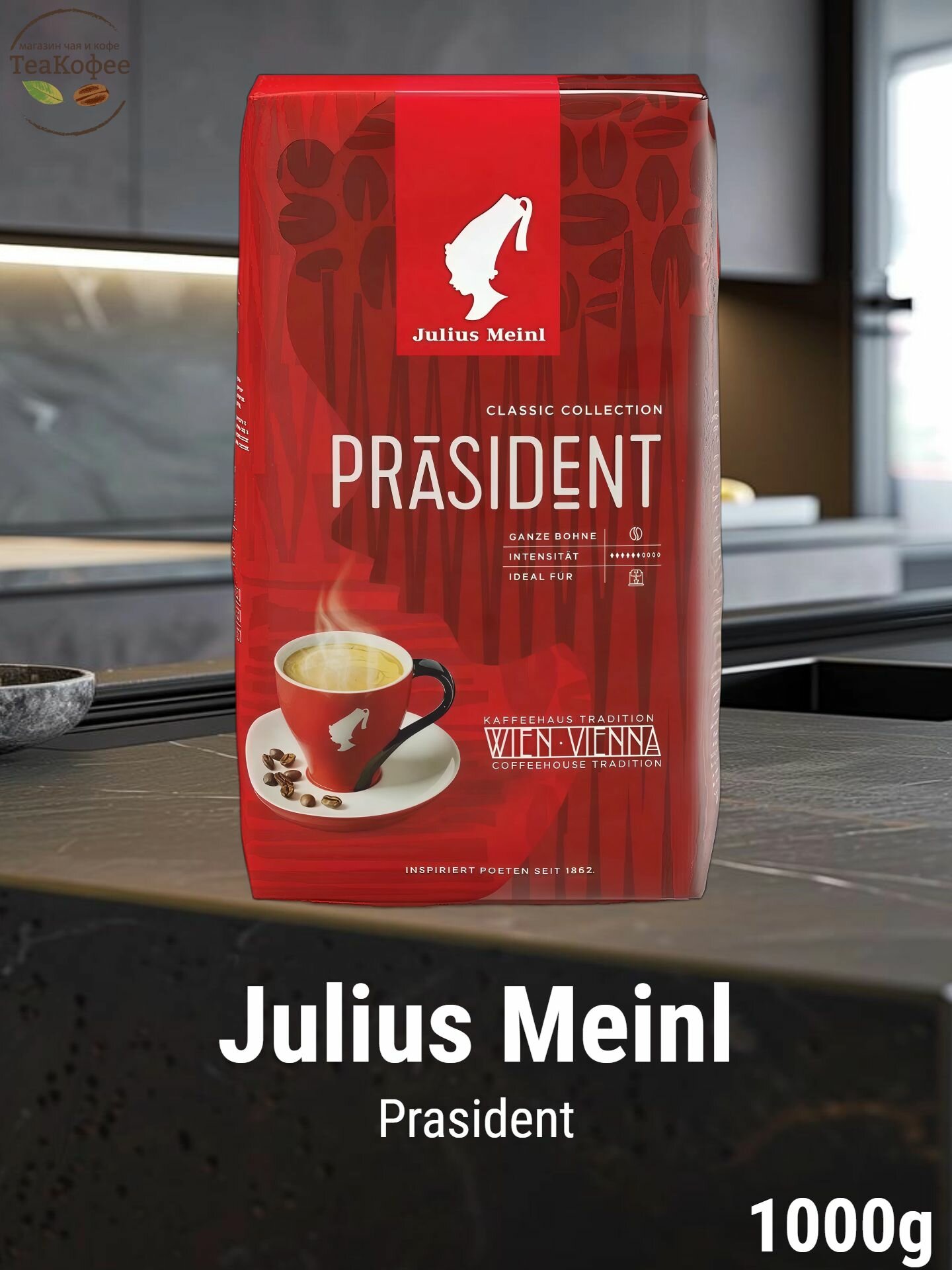 Кофе в зернах Julius Meinl Prasident 1000 грамм, арабика/робуста.