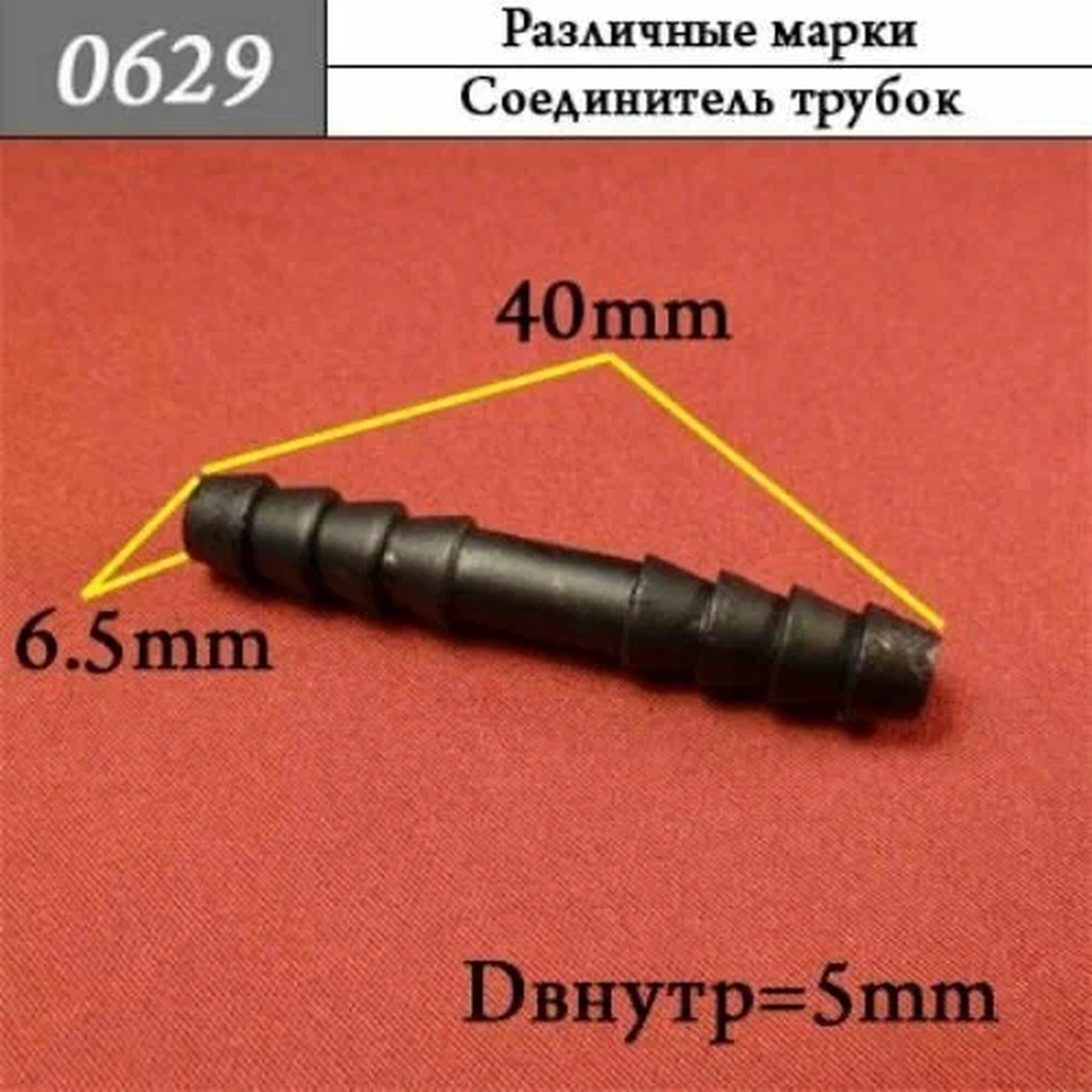 Соединитель трубок КрепАвто 0629, для различных марок автомобилей