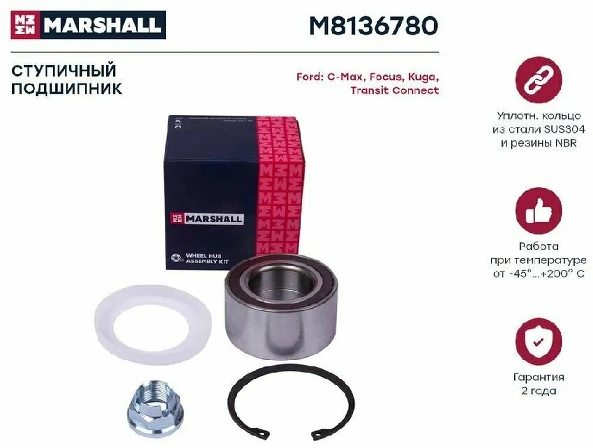 Подшипник ступицы Marshall M8136780, для Ford Focus/C-Max/Kuga/Transit Connect, передний