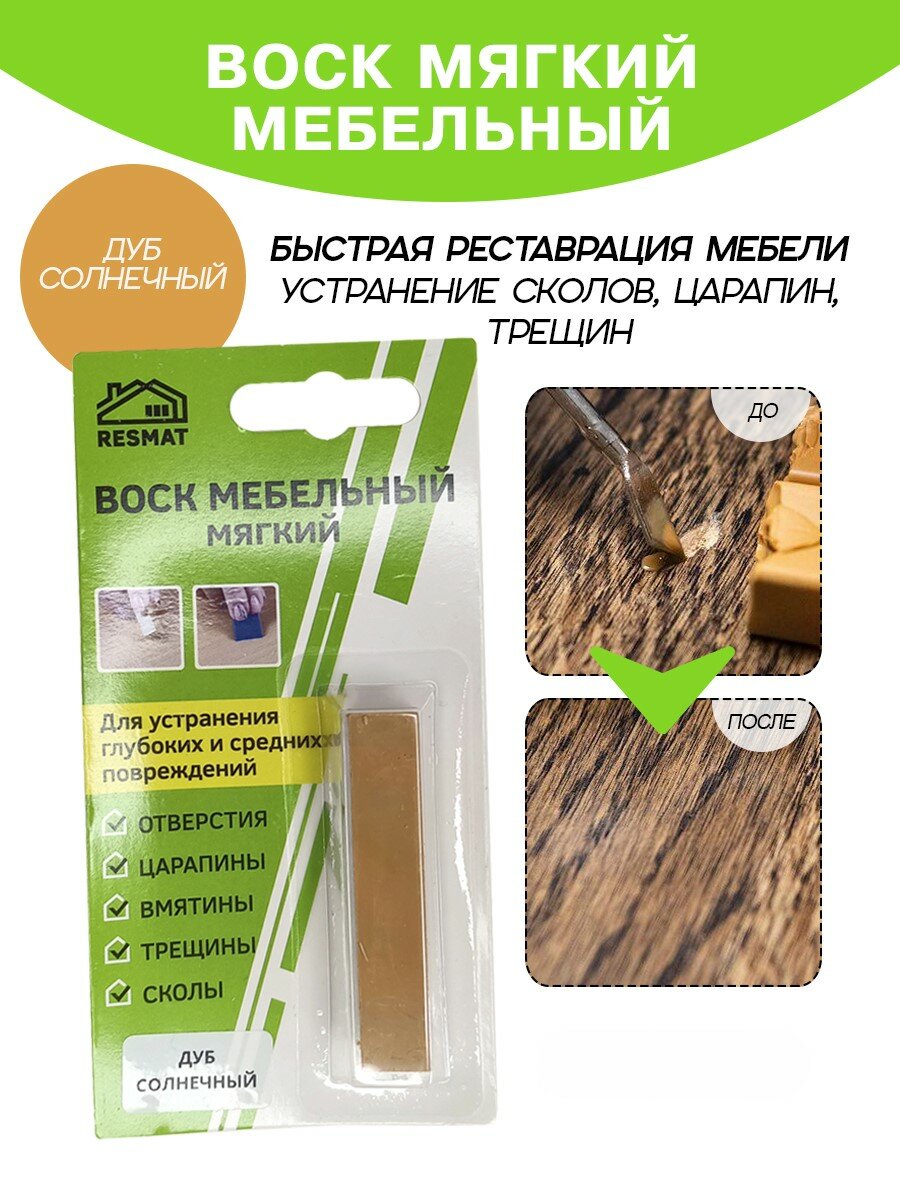 Воск мебельный Resmat для реставрации мебели и ламината 1 шт. в упаковке, "Дуб Солнечный"