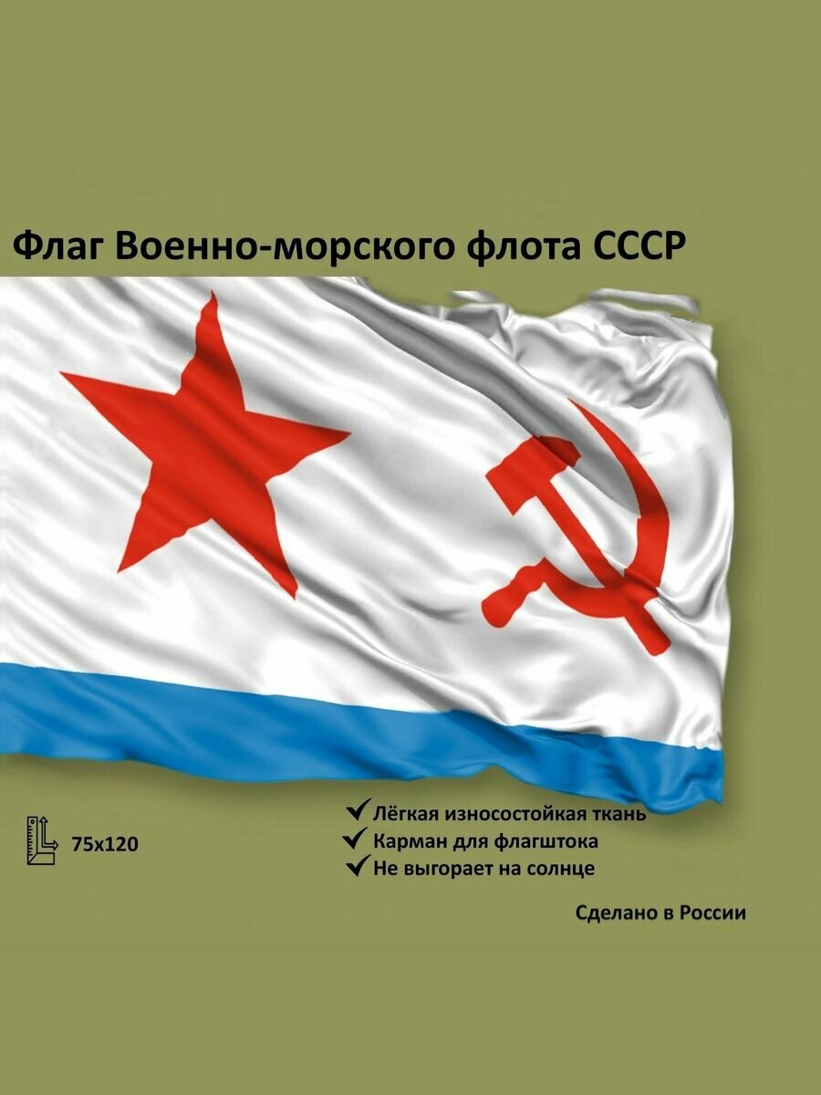 Флаг ВМФ СССР 75х120см. Felante