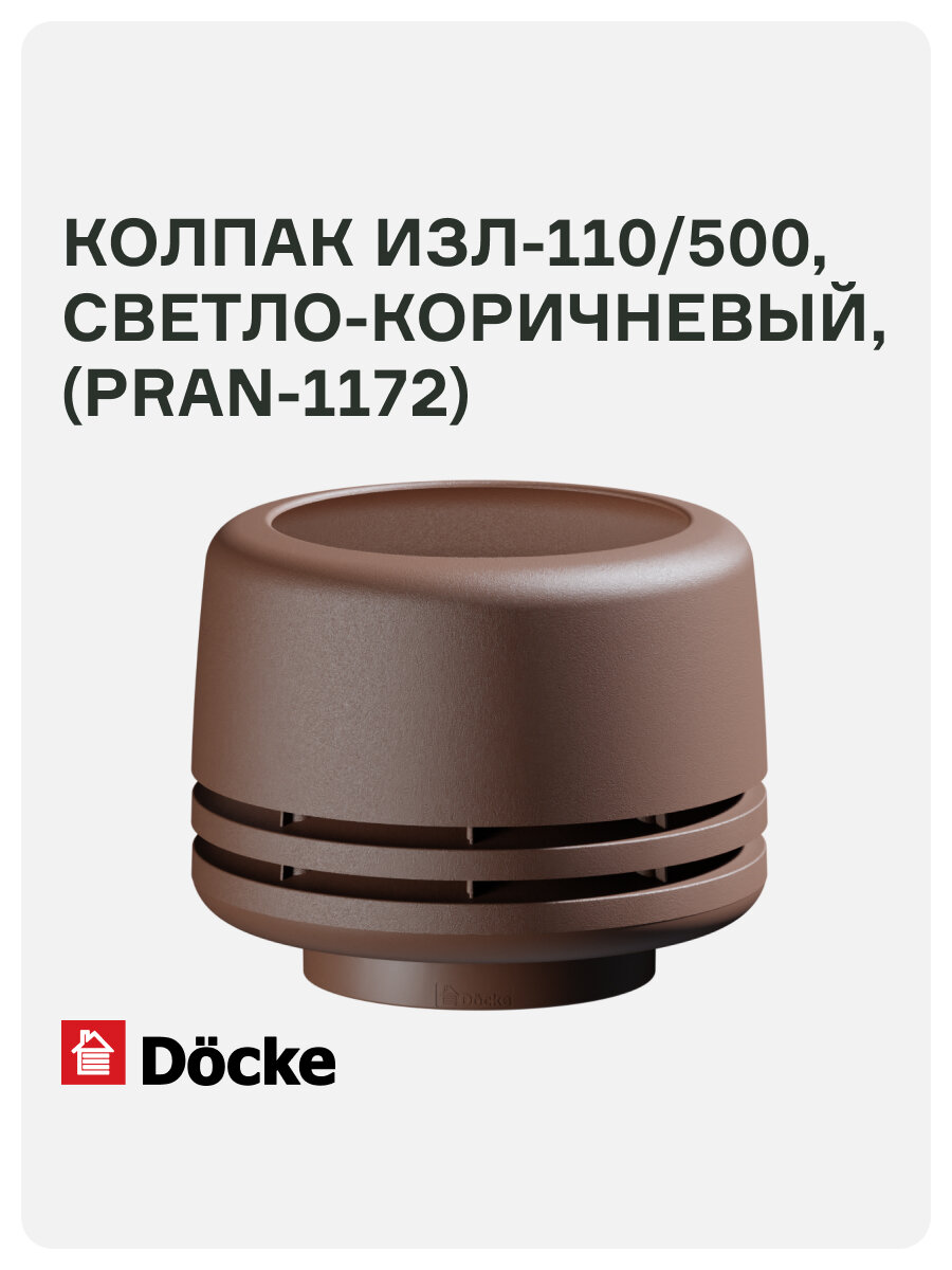 Колпак канализационного выхода Docke PREMIUM ИЗЛ-110/500 цвет светло-коричневый
