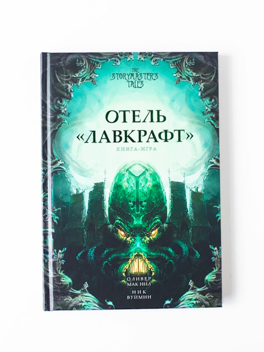 Ролевая книга-игра о побеге из жуткого места «Отель Лавкрафт»