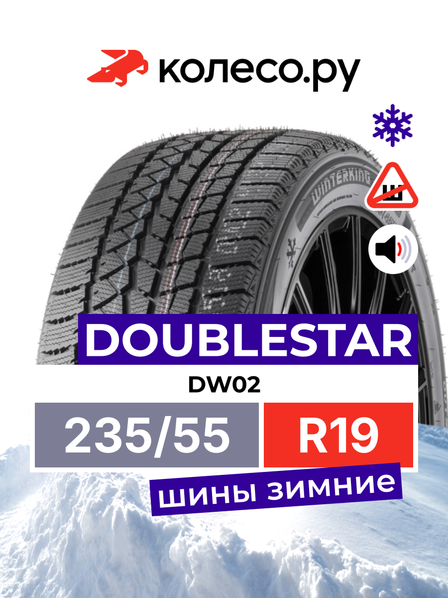 Шины зимние ДаблСтар DW02 235/55 R19 101S нешипованная зимняя резина
