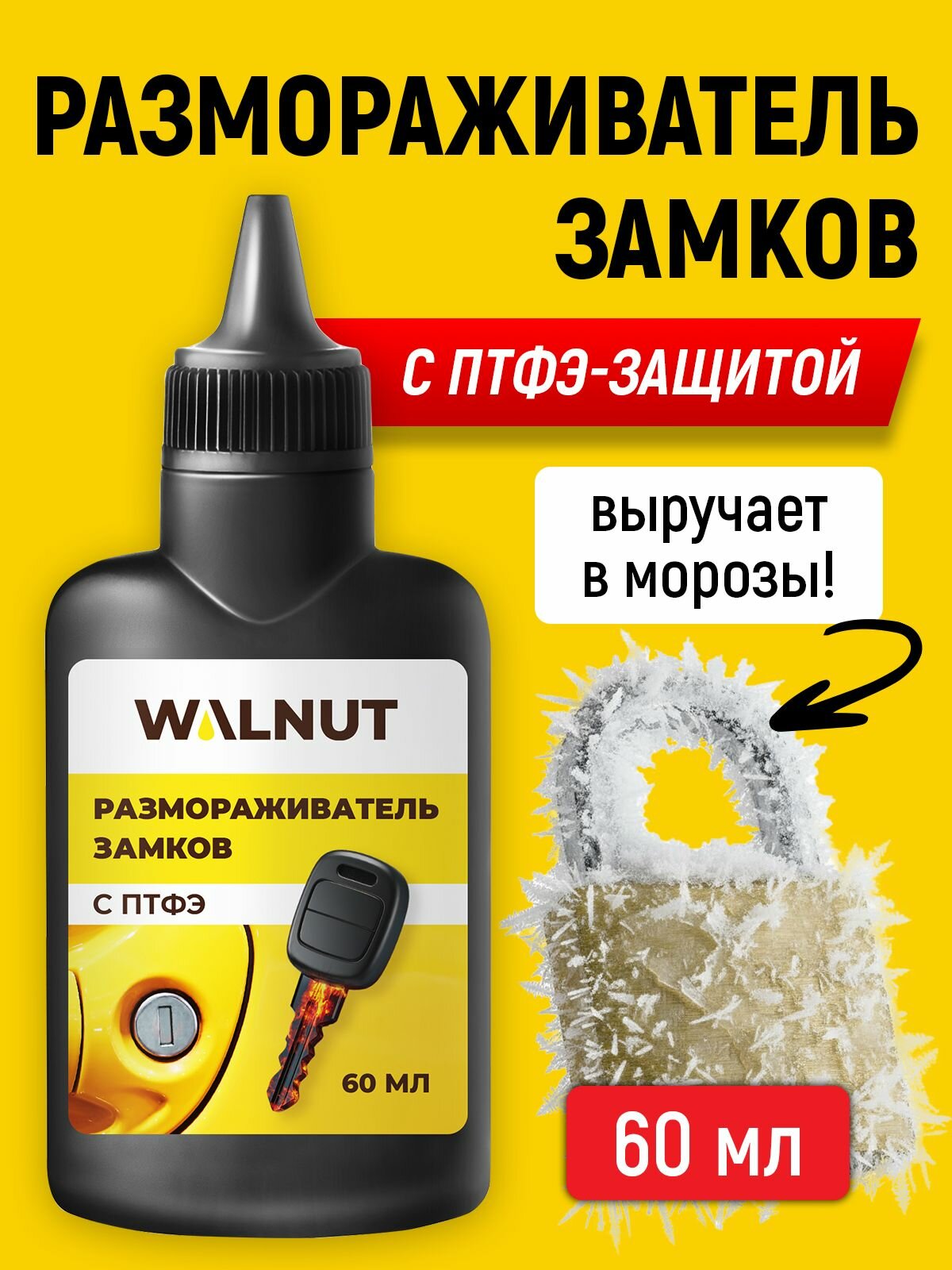 Размораживатель замков для автомобиля от наледи с птфэ, 60 мл