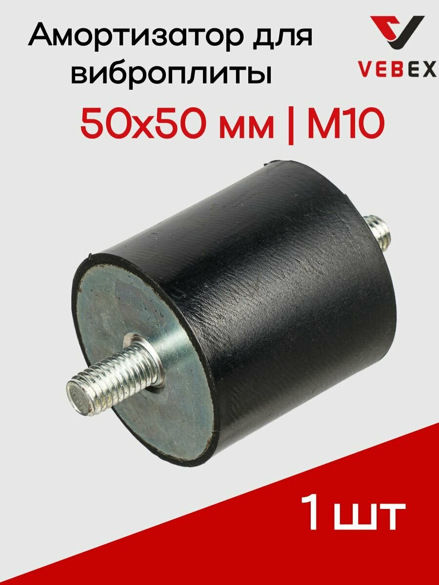 Амортизатор (подушка) для виброплиты 50*50мм M10, VEBEX