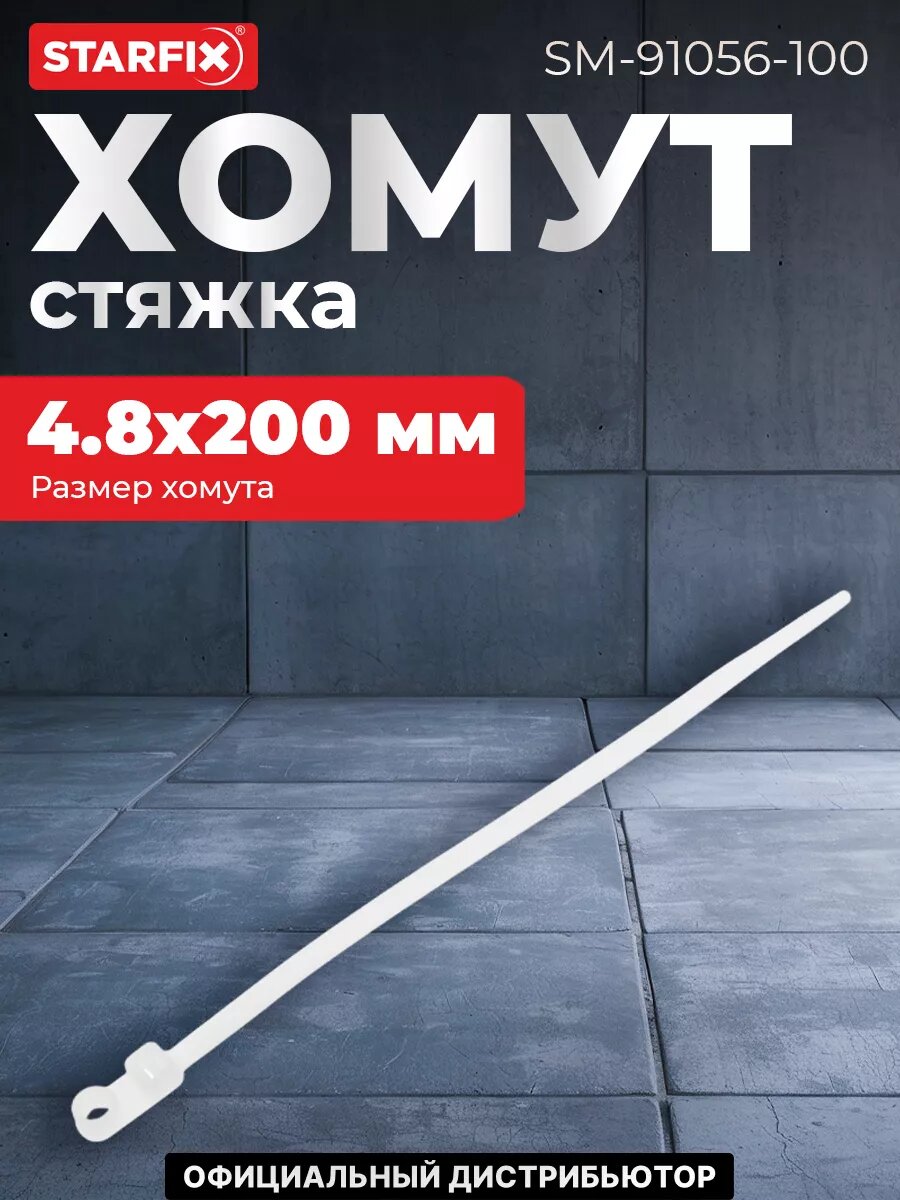 Хомут-стяжка с монтажным отверстием 4,8х200 мм белый STARFIX 100 штук (SM-91056-100)