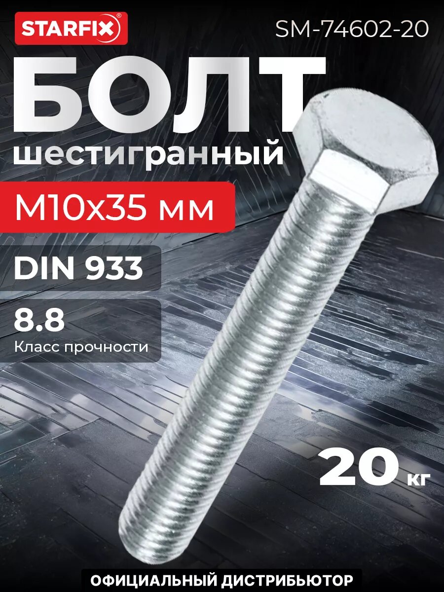 Болт шестигранный М10х35 мм цинк класс прочности 8.8 DIN 933 STARFIX 20 кг (SM-74602-20)