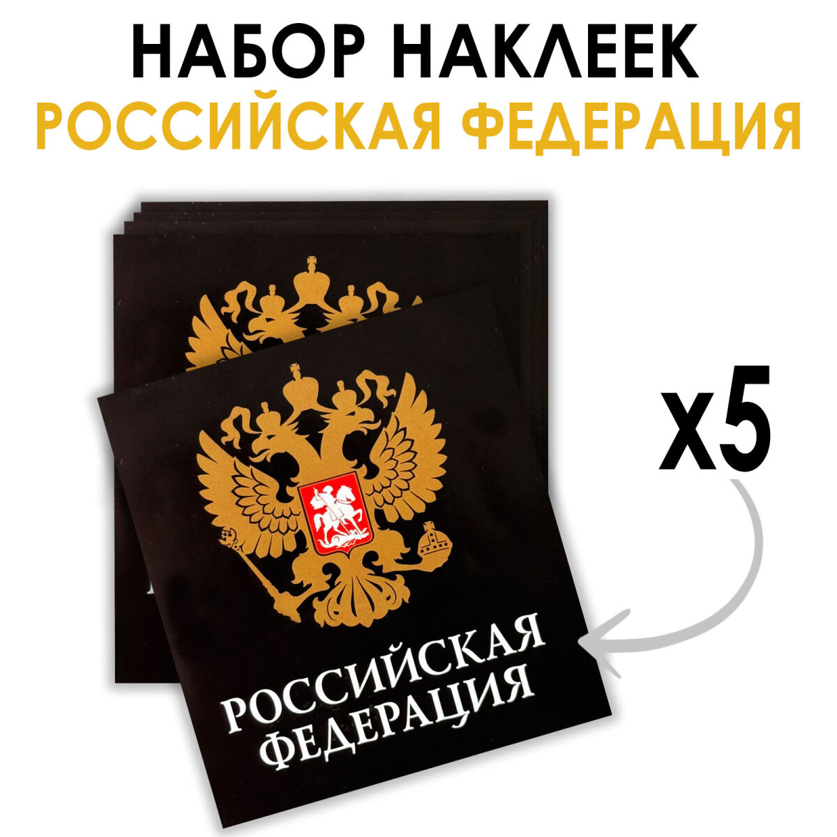 Набор черных наклеек "Российская Федерация", (размер наклейки 8,7 х 8 см), количество 5шт