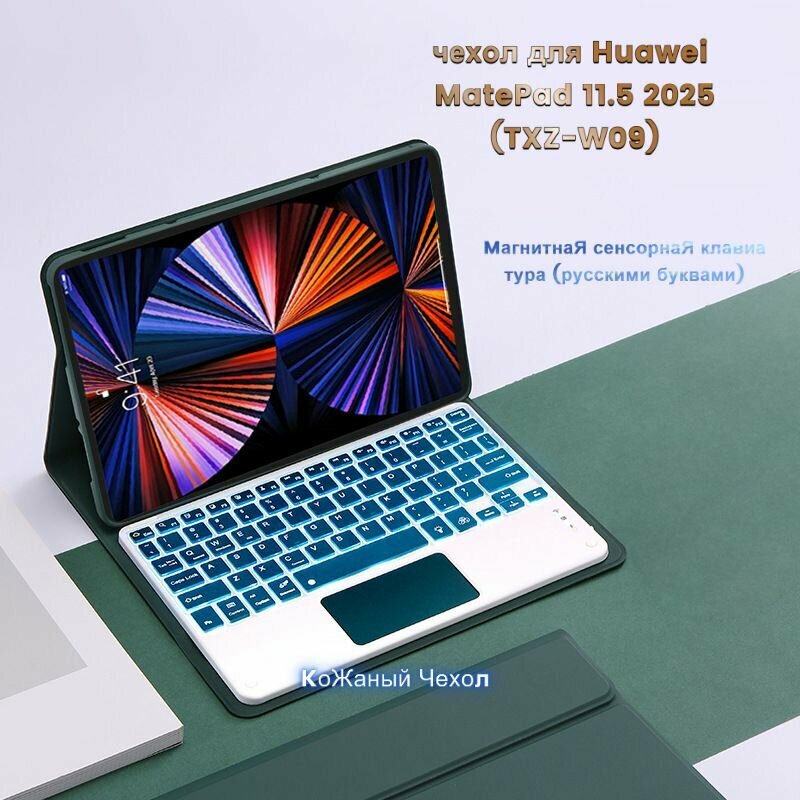 Для Huawei MatePad 11.5 2025(TXZ-W09) съемная магнитная клавиатура для планшета защитный чехол, поддержка языков: английский и русский раскладка, Сенсорная клавиатура, темно-зеленый