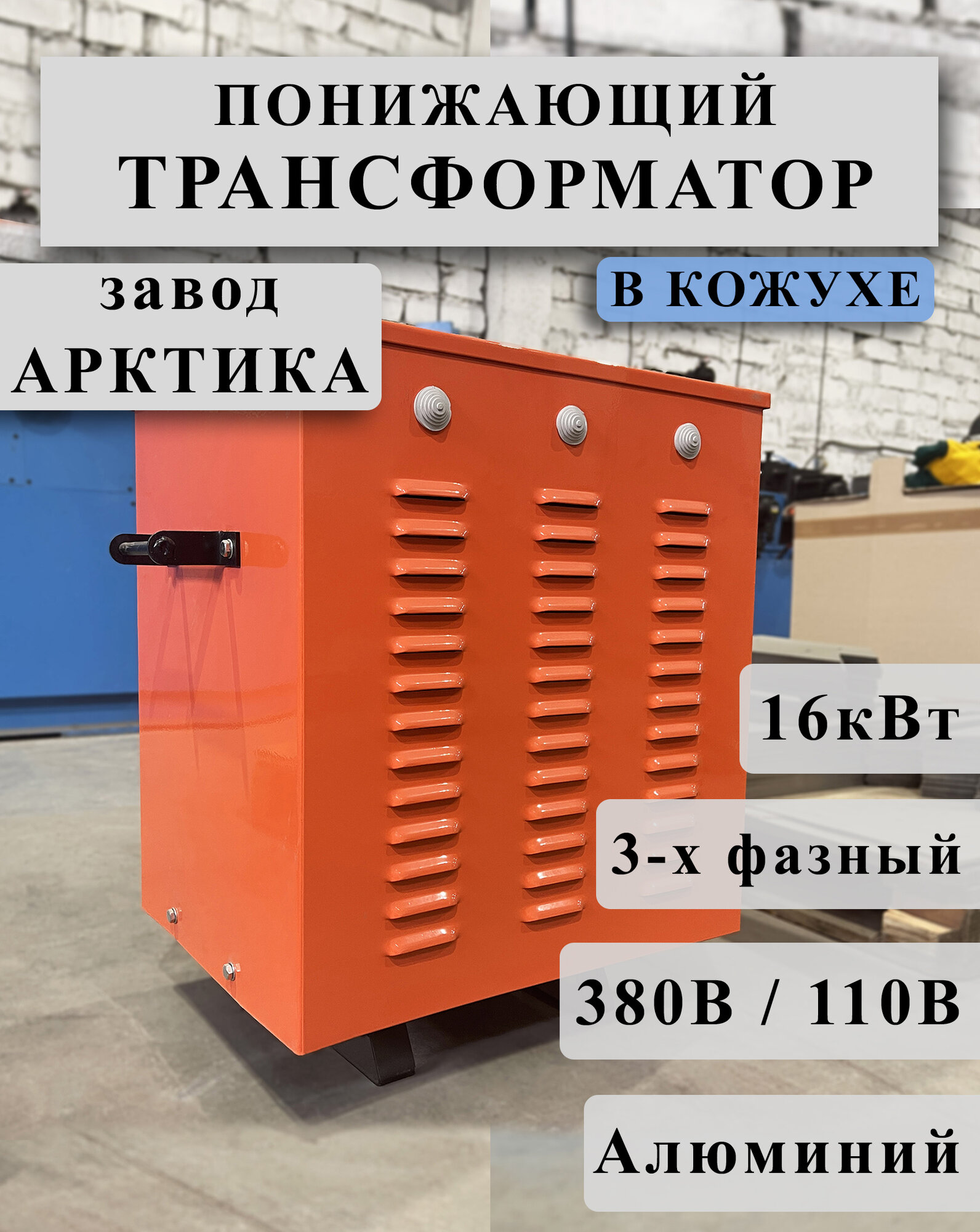 Понижающий трехфазный трансформатор Арктика ТСЗ 16,0 380/110 в кожухе (обмотки Al)