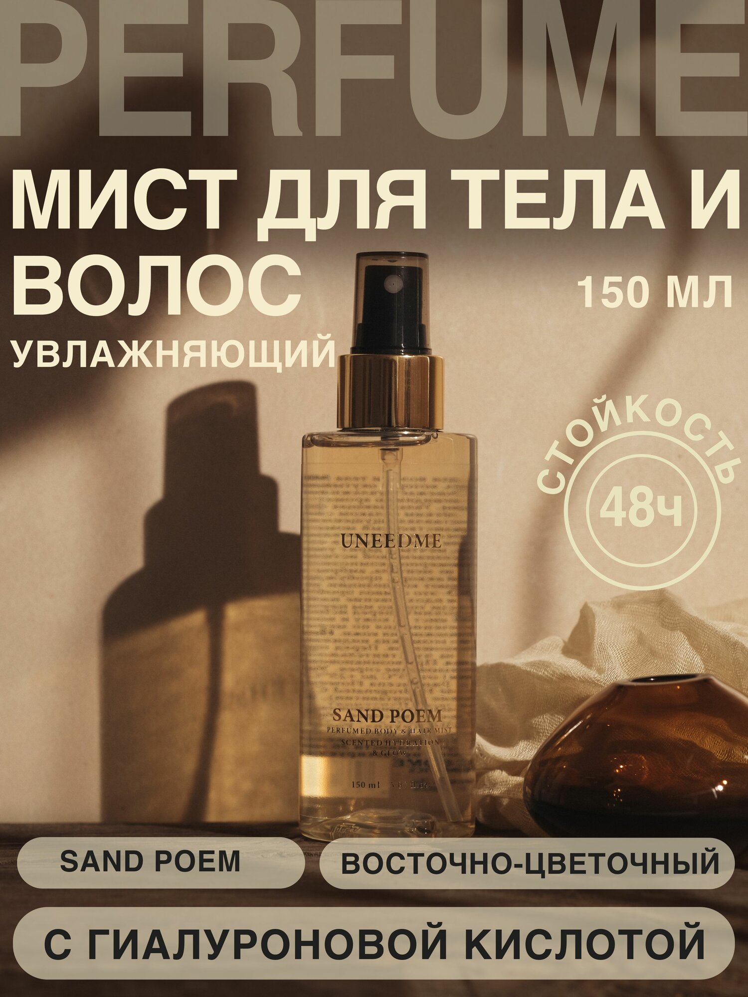 Мист для тела и волос увлажняющий, парфюмированный спрей SAND POEM