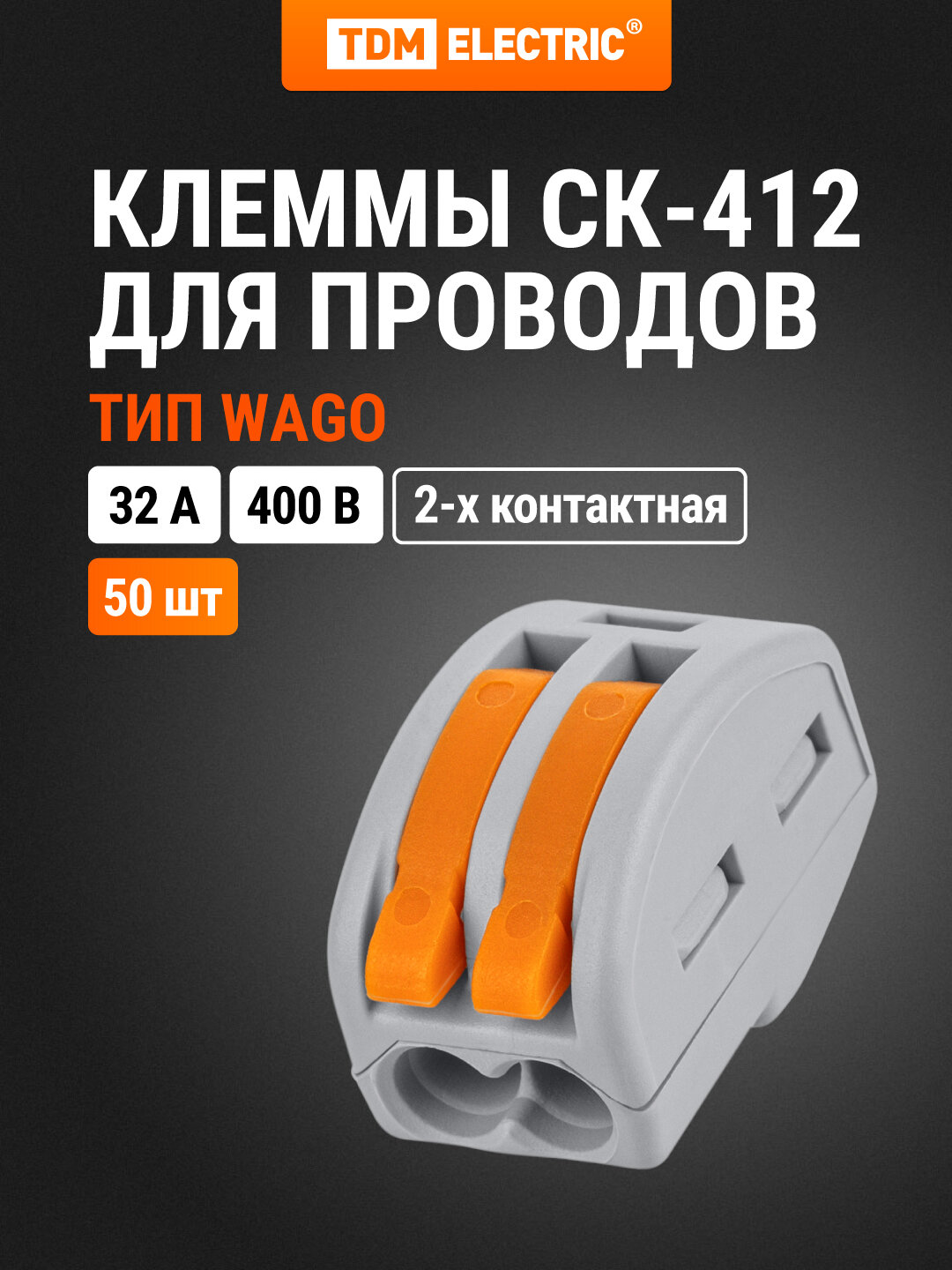 Соединительная клемма для проводов СК-412 (2,5мм²) (50 шт/блистер) TDM ELECTRIC