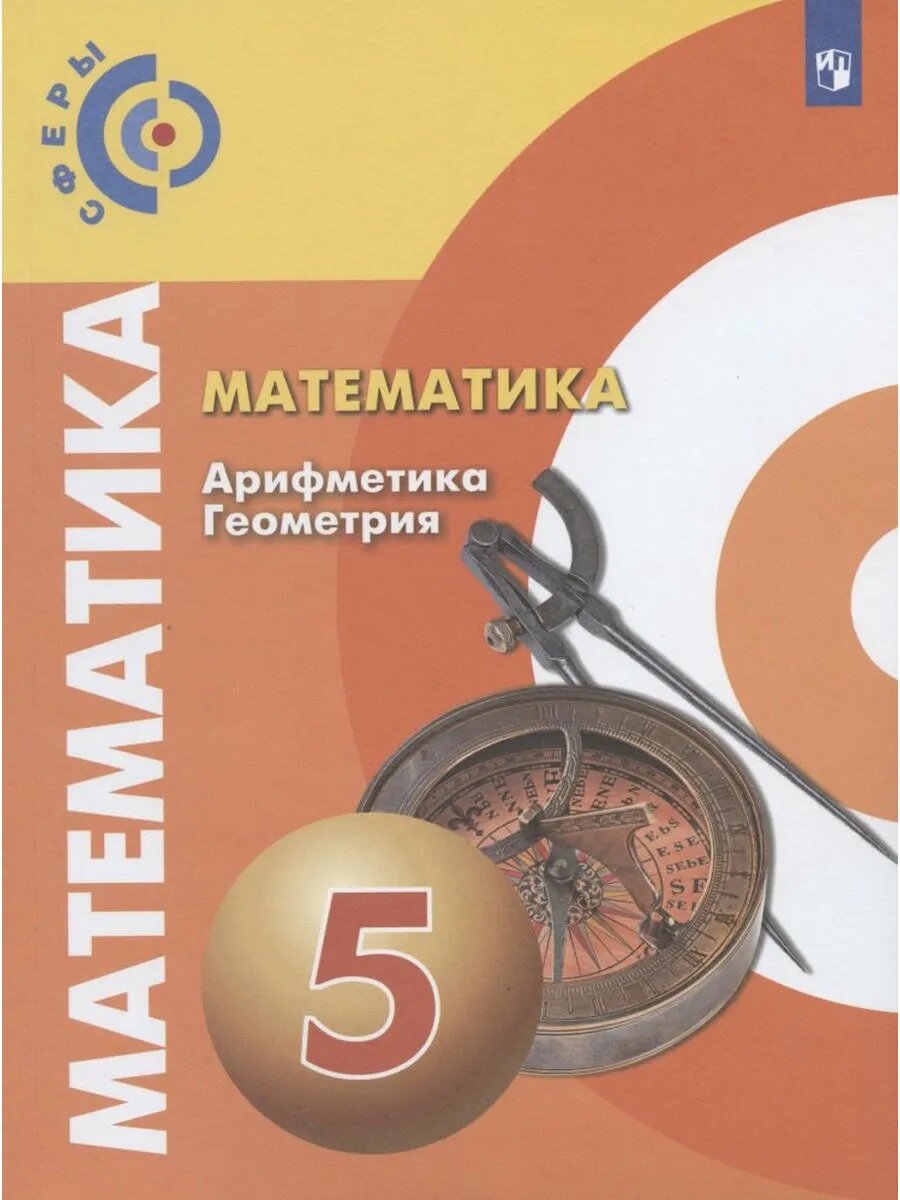 Математика. Арифметика. Геометрия. 5 класс. Учебник для обще