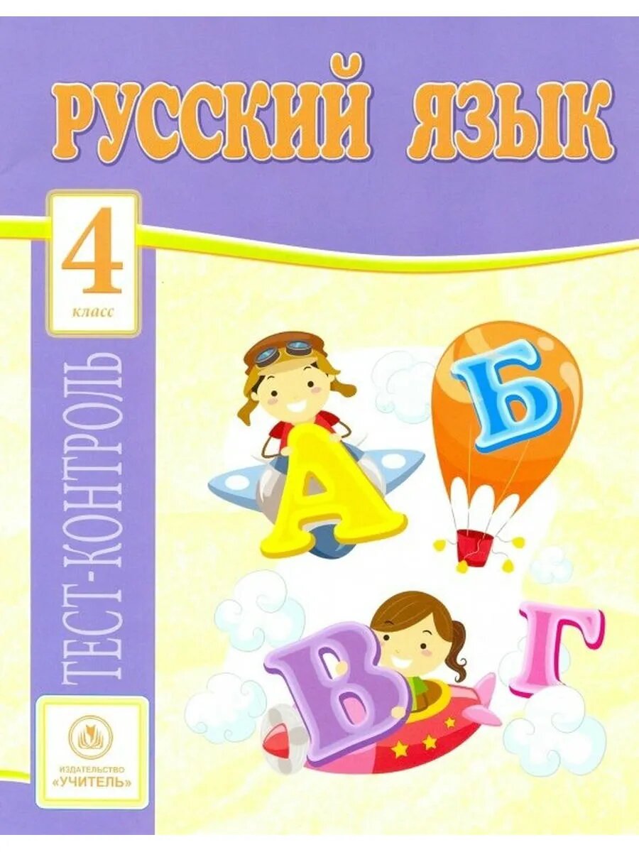 Русский язык. 4 класс. Тест-контроль