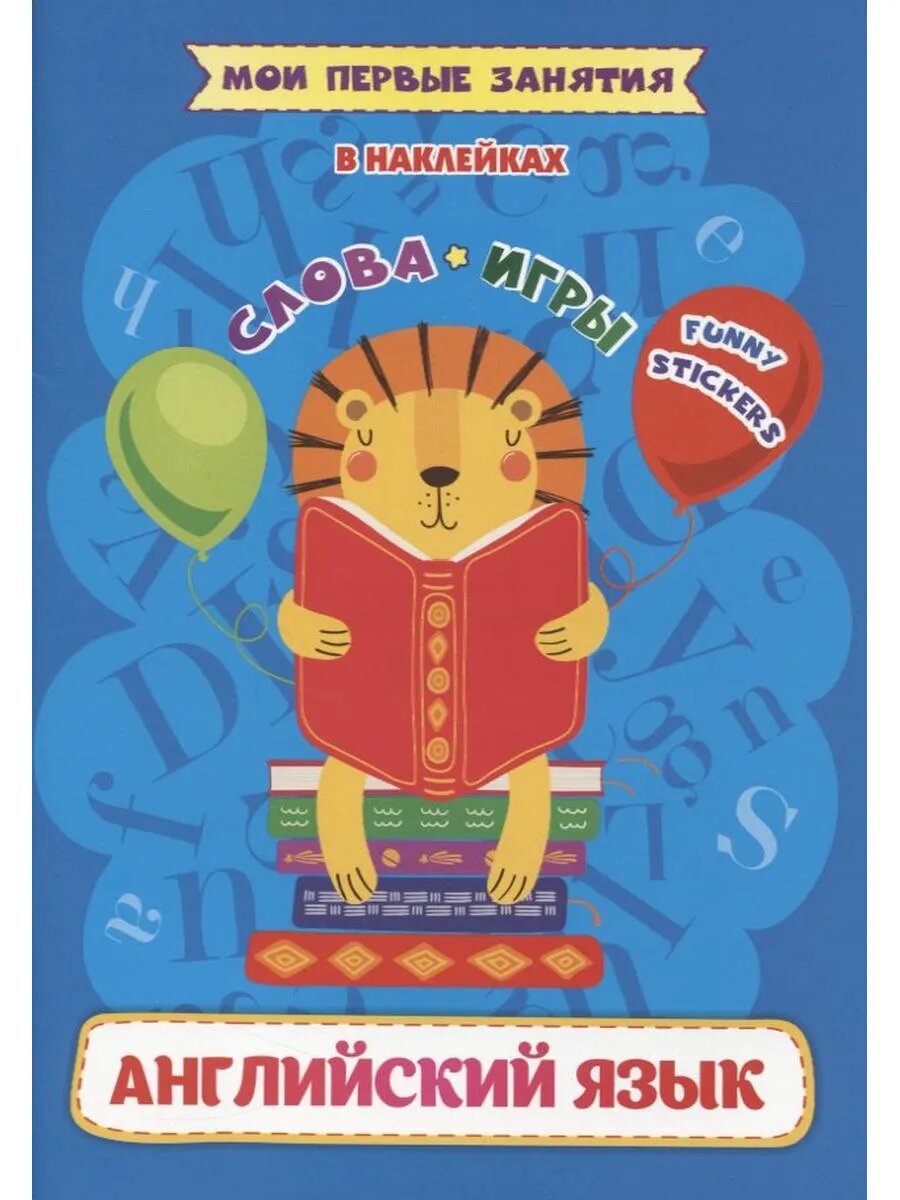 Английский язык. Слова и игры