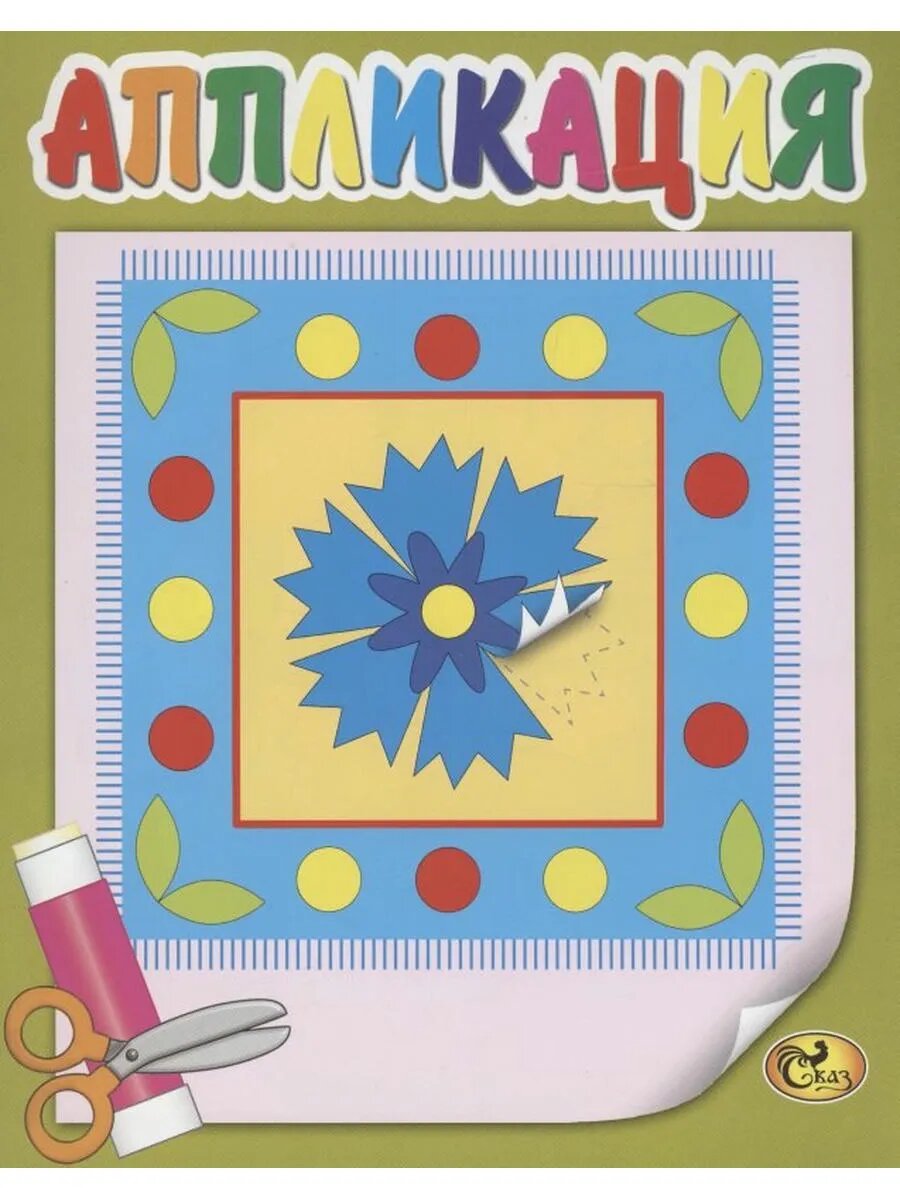 Аппликация. Узоры